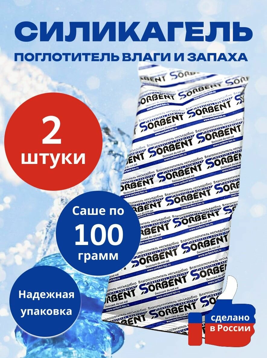 Силикагель в пакетиках-саше, поглотитель влаги, осушитель воздуха, нейтрализатор запахов, сырости 100гр 2шт (200гр).