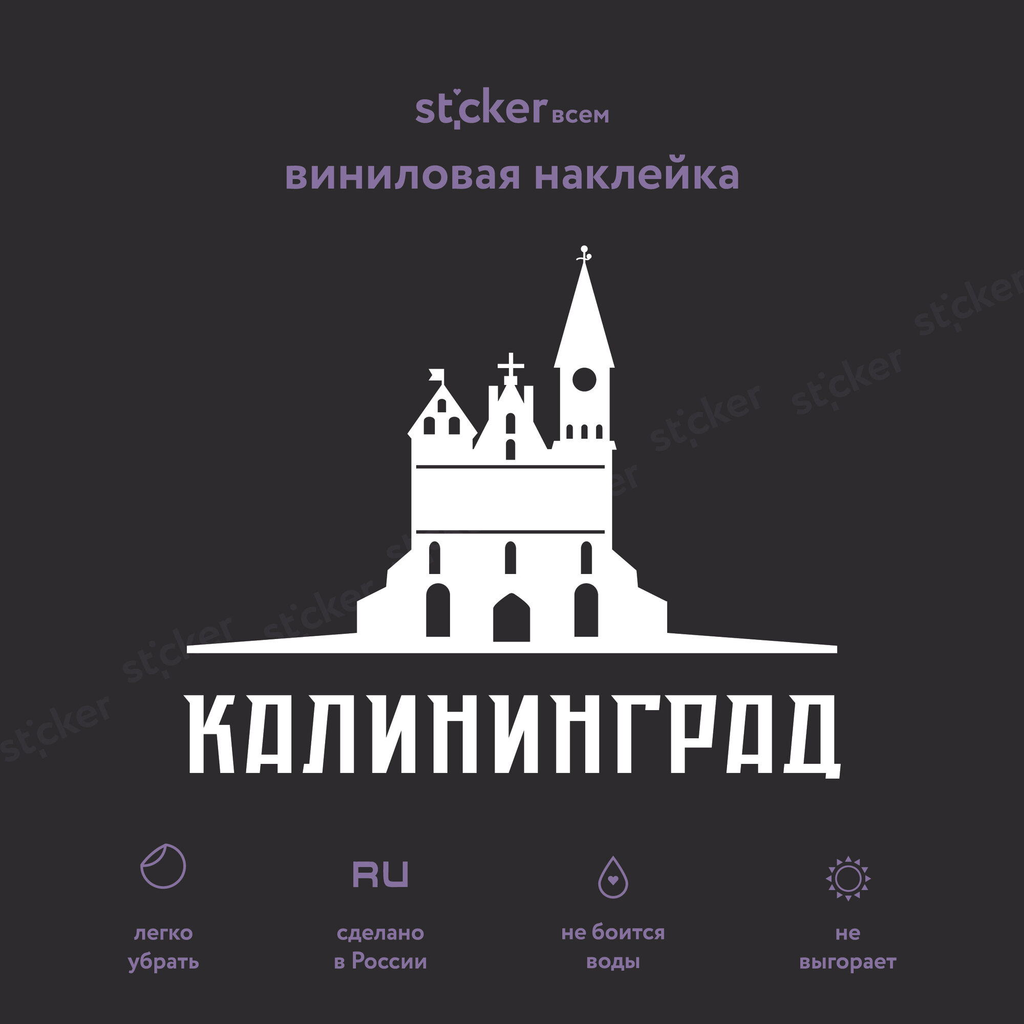 Наклейка "Калининград / Калининградская область" 17х11 см белая