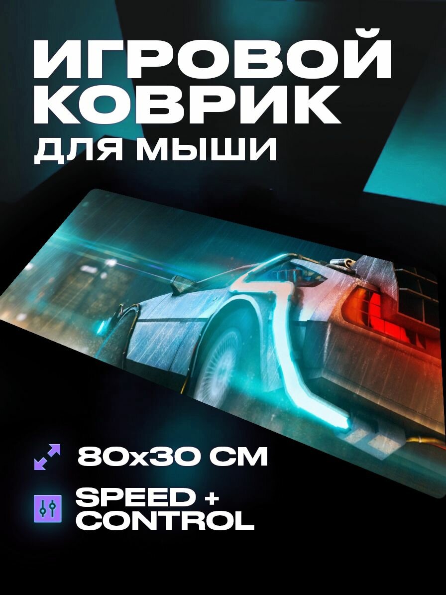 Коврик для мыши игровой Назад в будущее 80x30 см ProSleeves