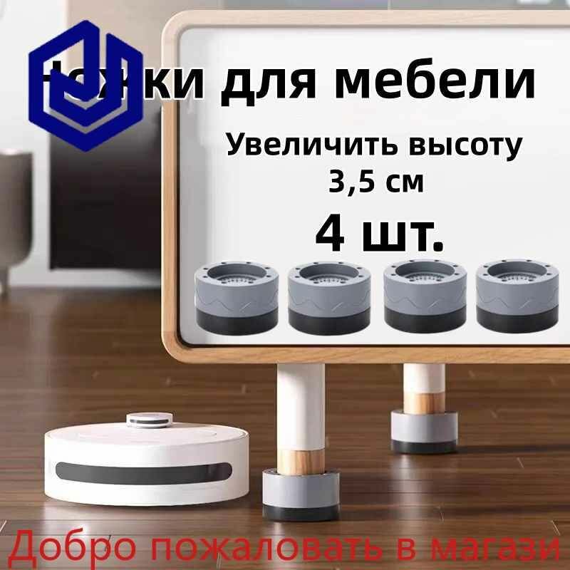 Ножка для мебели для поднятия высоты дивана, кровати и подставки, удобный зазор для робота-пылесоса и уборки