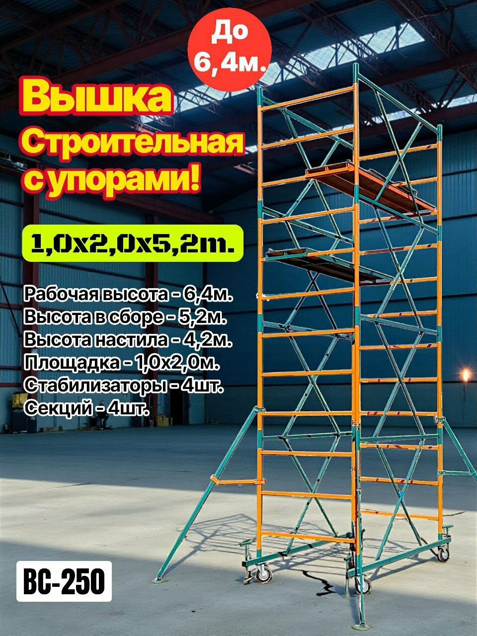 Вышка тура 5,2/6,4м. (1,0х2,0) + стабилизаторы 4шт. ВС-250 Леса строительные сборно-разборные передвижные