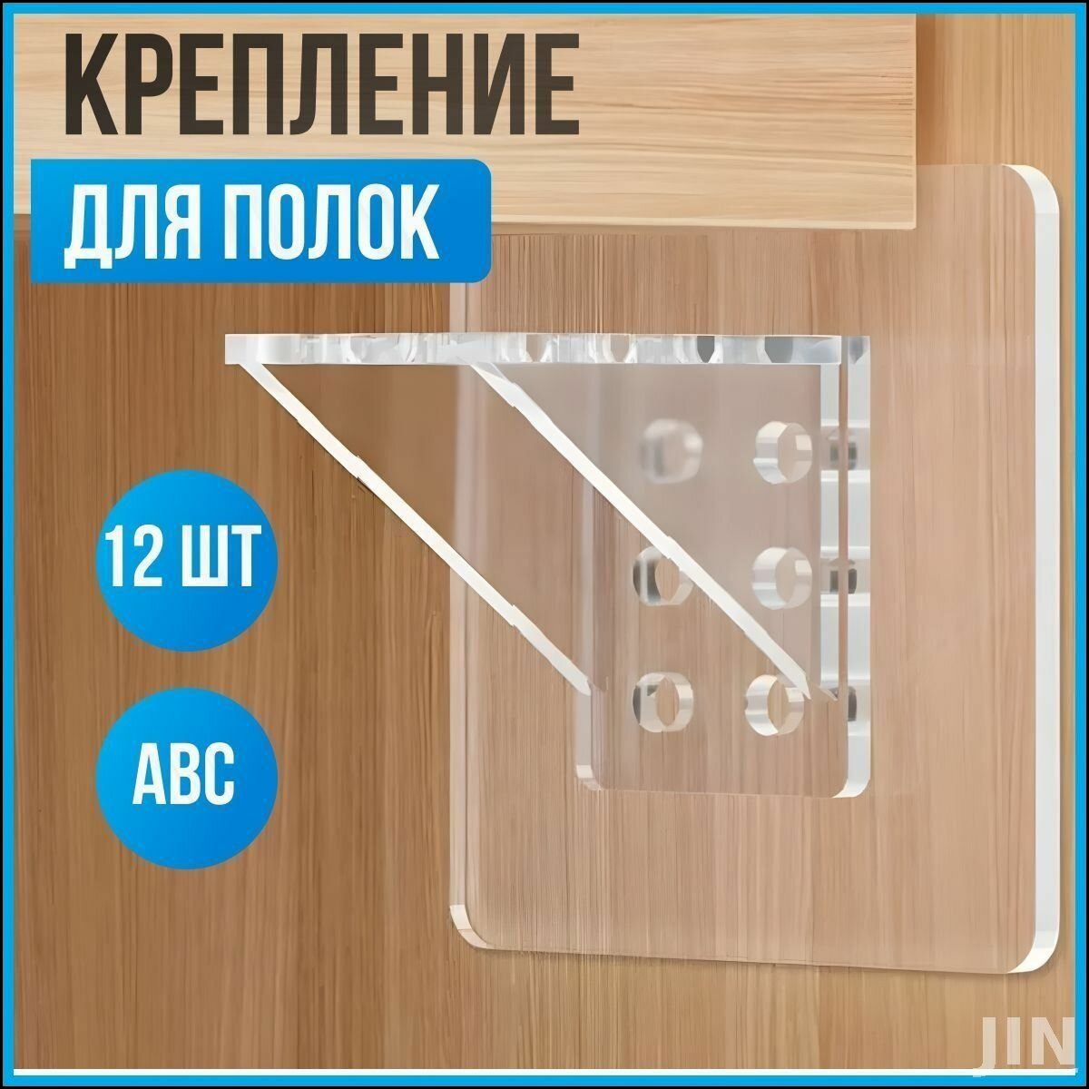 Эксклюзивный комплект из 12 усиленных мебельных уголков для монтажа полок на стену или в шкаф без сверления, реализованный в самоклеющейся конструкции