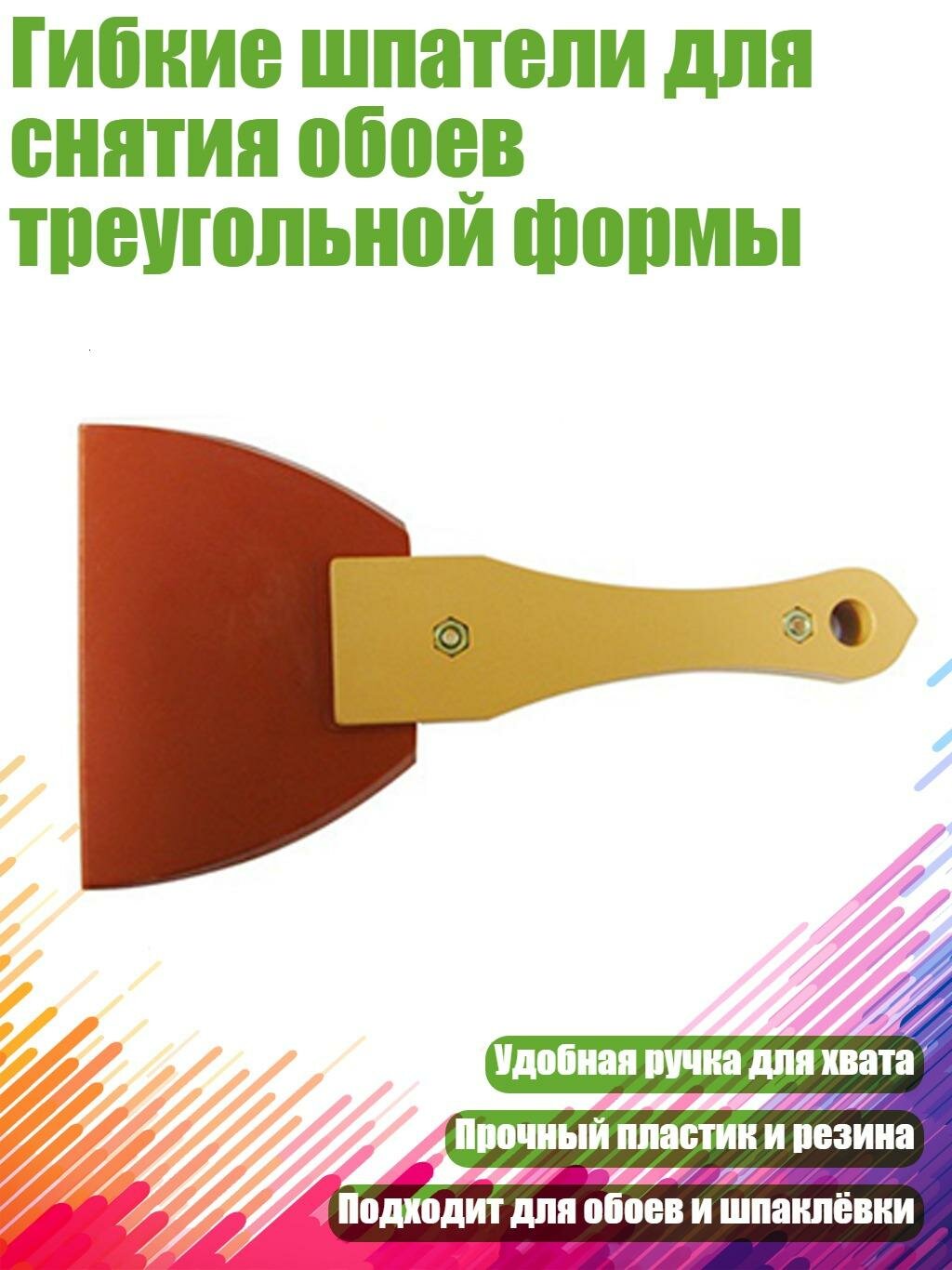 Гибкие шпатели для снятия обоев треугольной формы