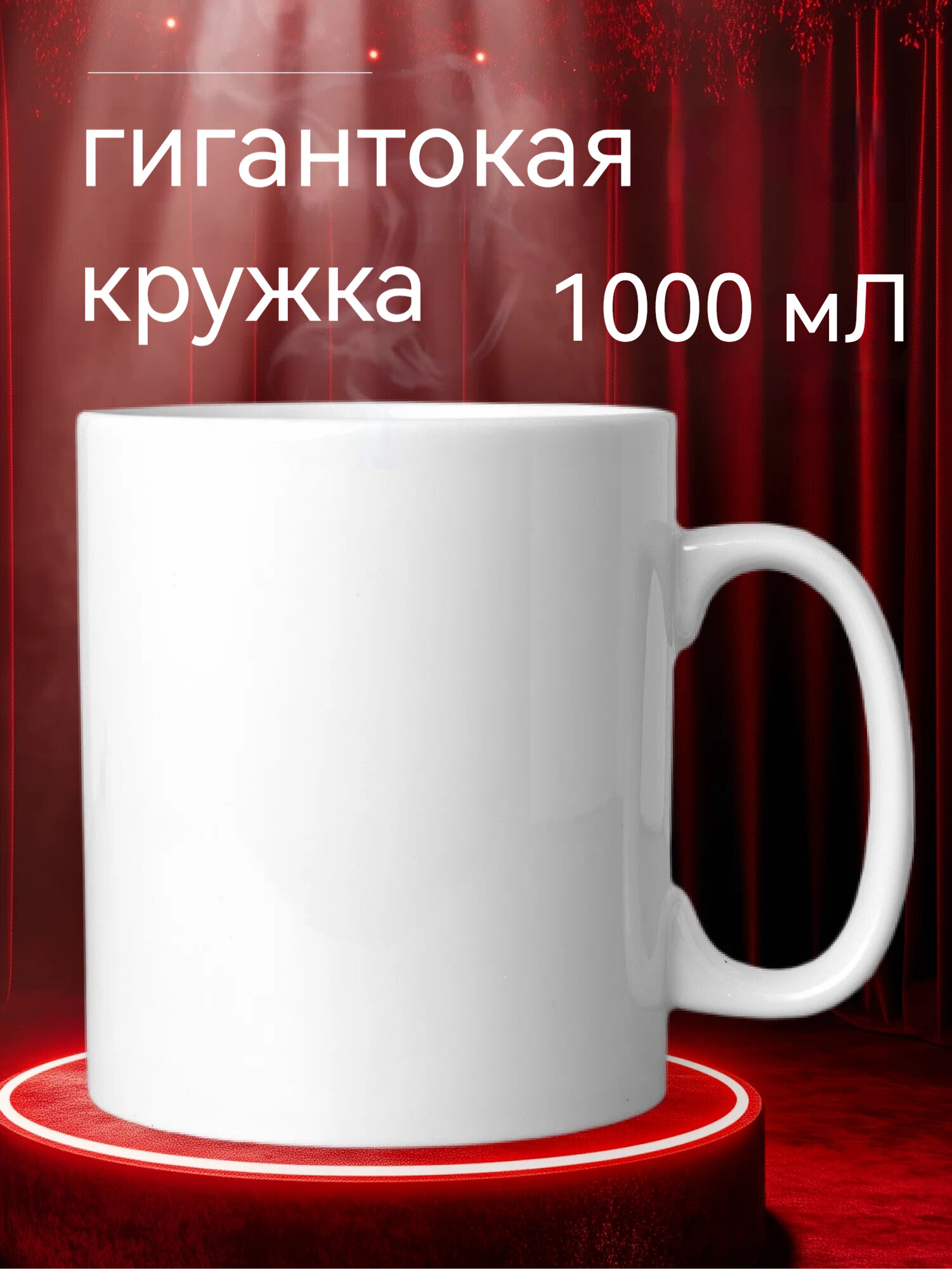Огромная кружка 1 литра для чая и кофе в подарок белая без принта