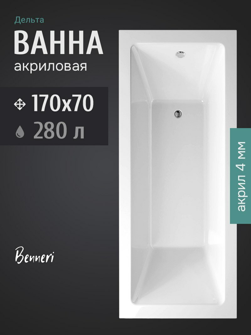 Акриловая ванна Benneri Дельта 170 пристенная 100% акрил, 170х70, с антискользящим покрытием