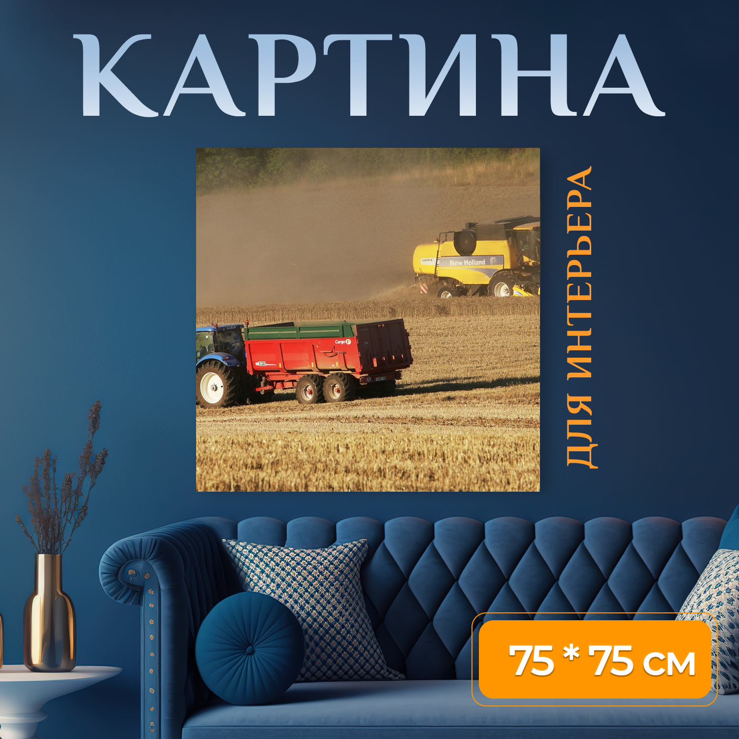 Картина на холсте "Трактор, поле, пейзаж" на подрамнике 75х75 см. для интерьера