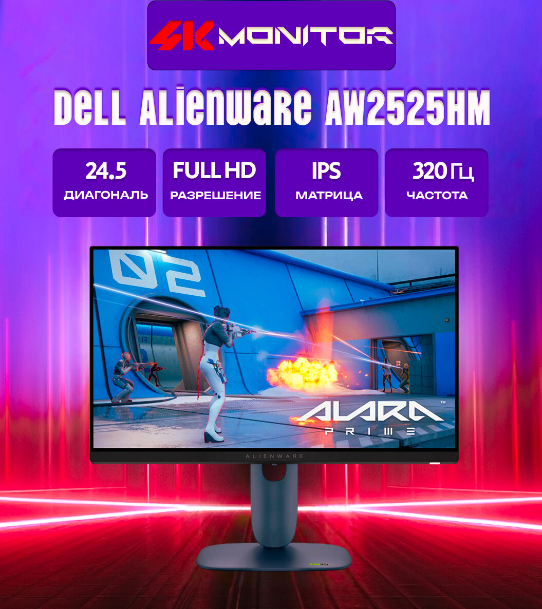 Монитор Dell Alienware AW2525HM, 320 Гц, Fast IPS, 25 дюймов, USB-хаб