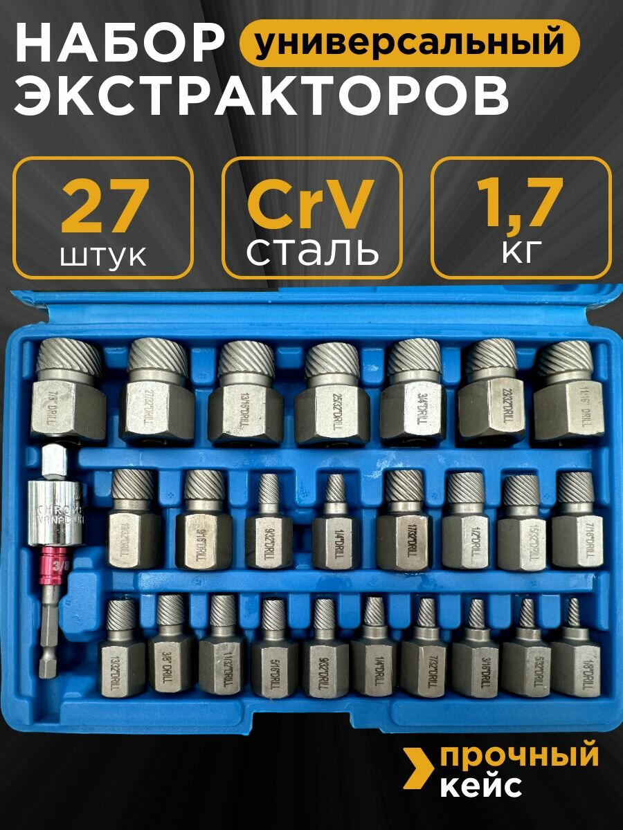 Экстракторы для поврежденных болтов и гаек 27 предметов с переходником