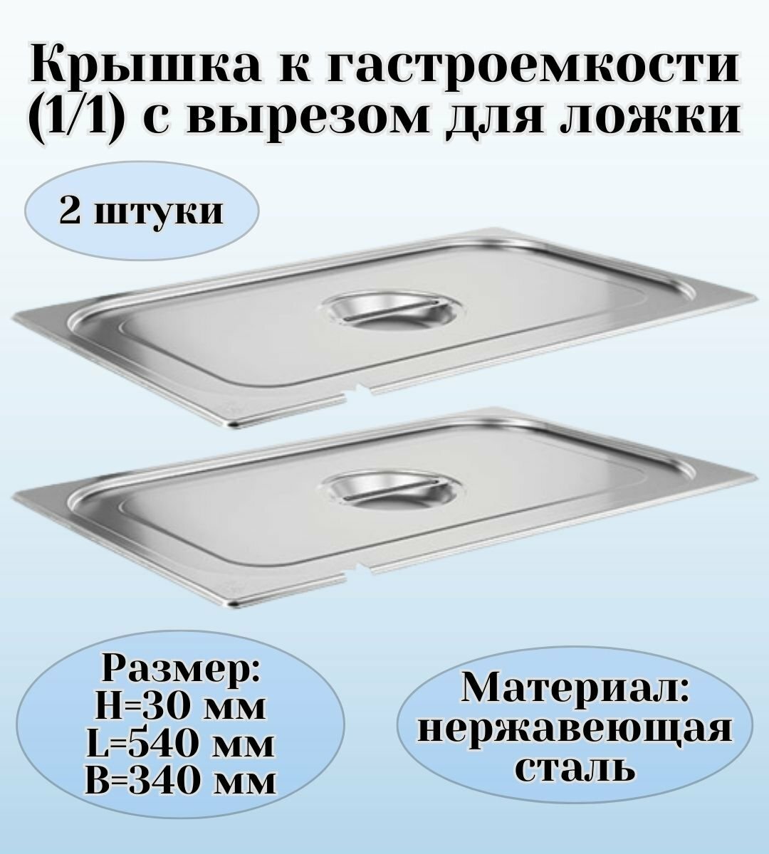Крышка для гастроемкости GN 1/1 с вырезом для ложки ULMI, 2 штуки