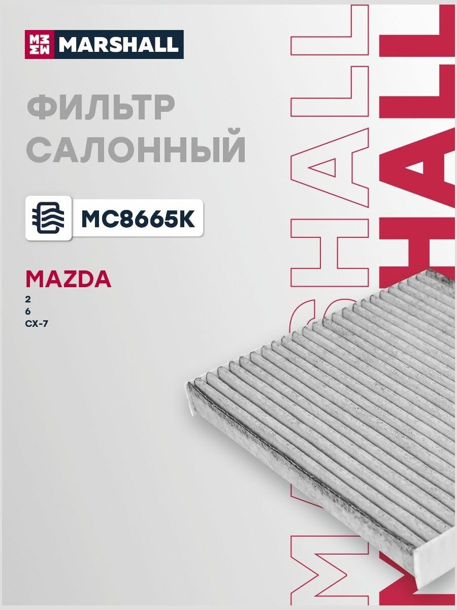 Фильтр салонный угольный для Mazda 2, 6, CX-7 / Мазда, Marshall MC8665K