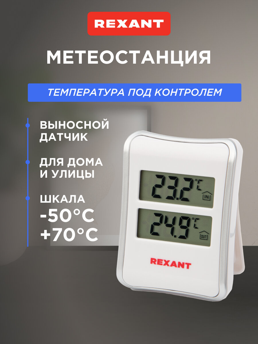 Метеостанция домашняя комнатно-уличная для измерения температуры REXANT термометр датчик влажности с ЖК-дисплеем