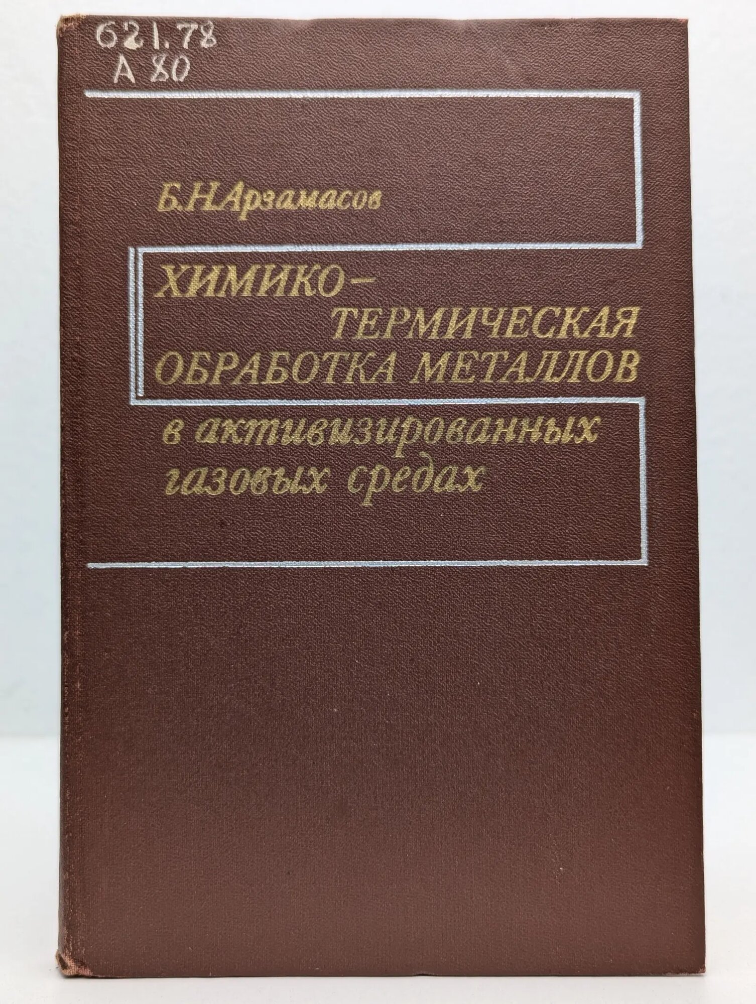 Химико-термическая обработка металлов в активизированных газовых средах Арзамасов Борис Николаевич 1979