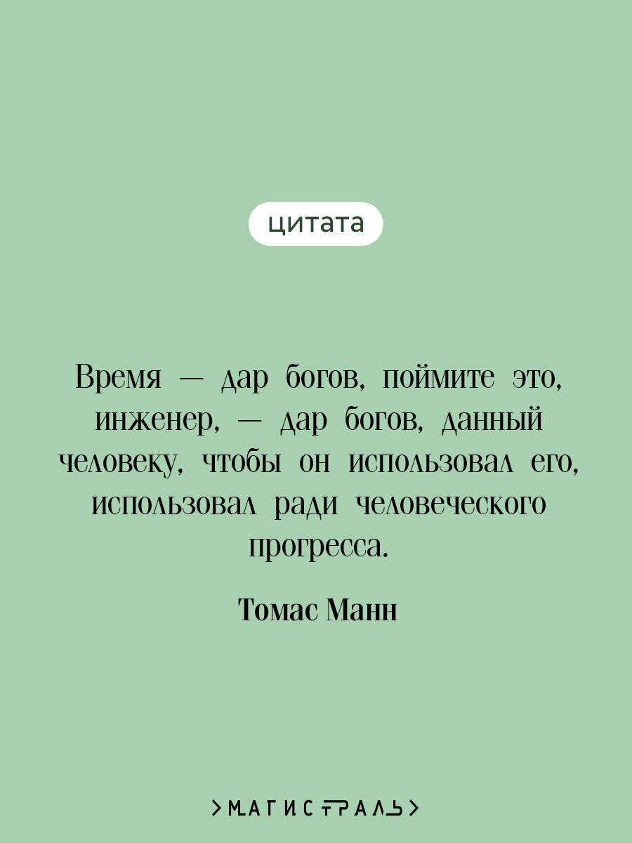 Манн Т. Волшебная гора — фото 1
