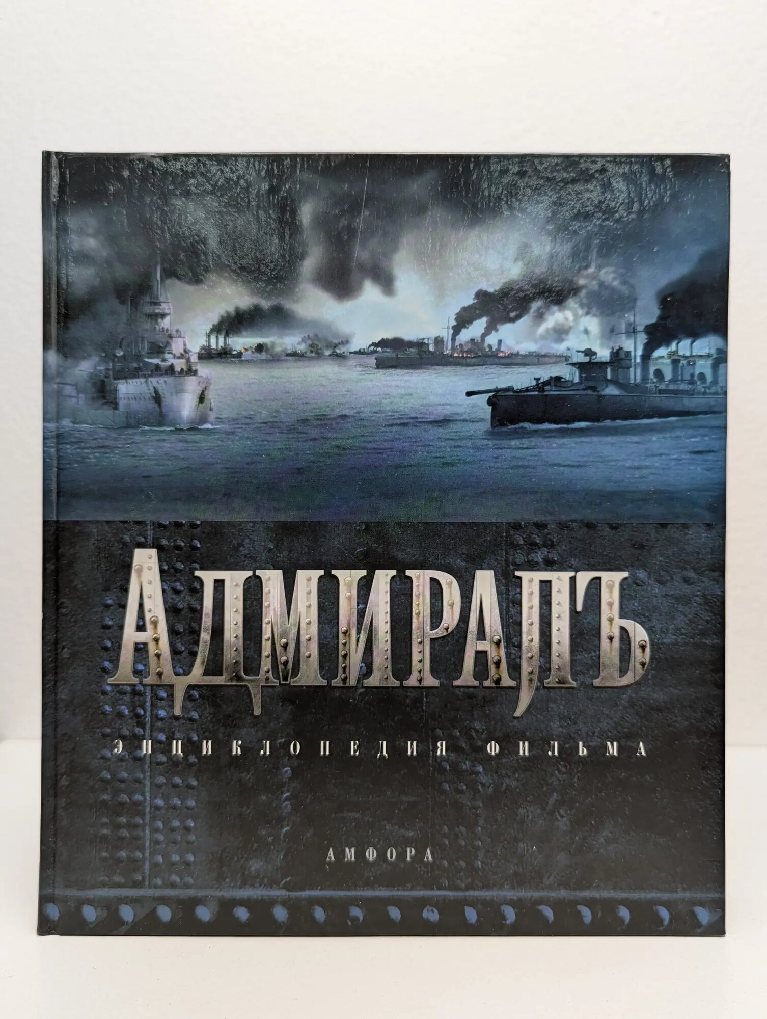 Адмиралъ. Энциклопедия фильма Кантор Юлия Зораховна 2008