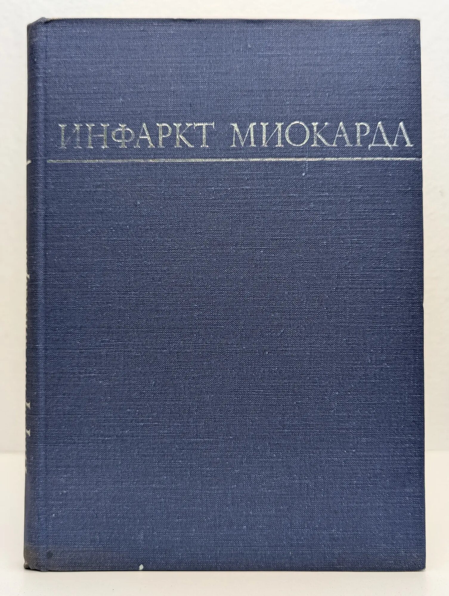 Инфаркт миокарда Виноградов Алексей Викторович, Вихерт Анатолий Михайлович, Дорофеева Зоя Захаровна, Чазов Евгений Иванович 1971