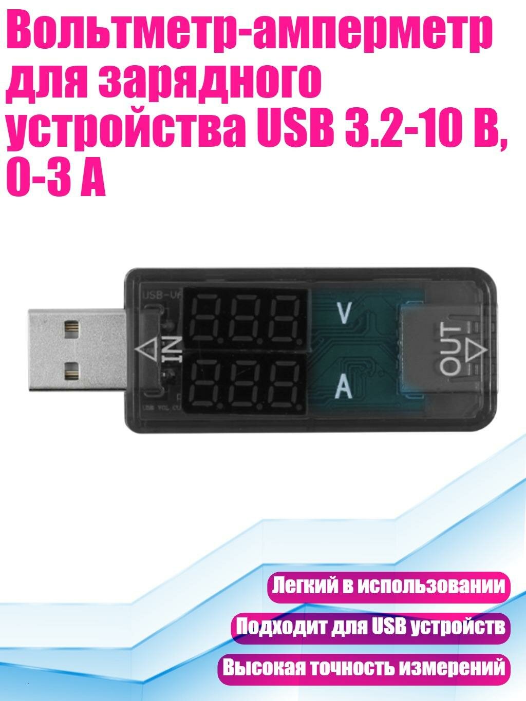 Вольтметр-амперметр для зарядного устройства USB 3.2-10 В, 0-3 А, Черный