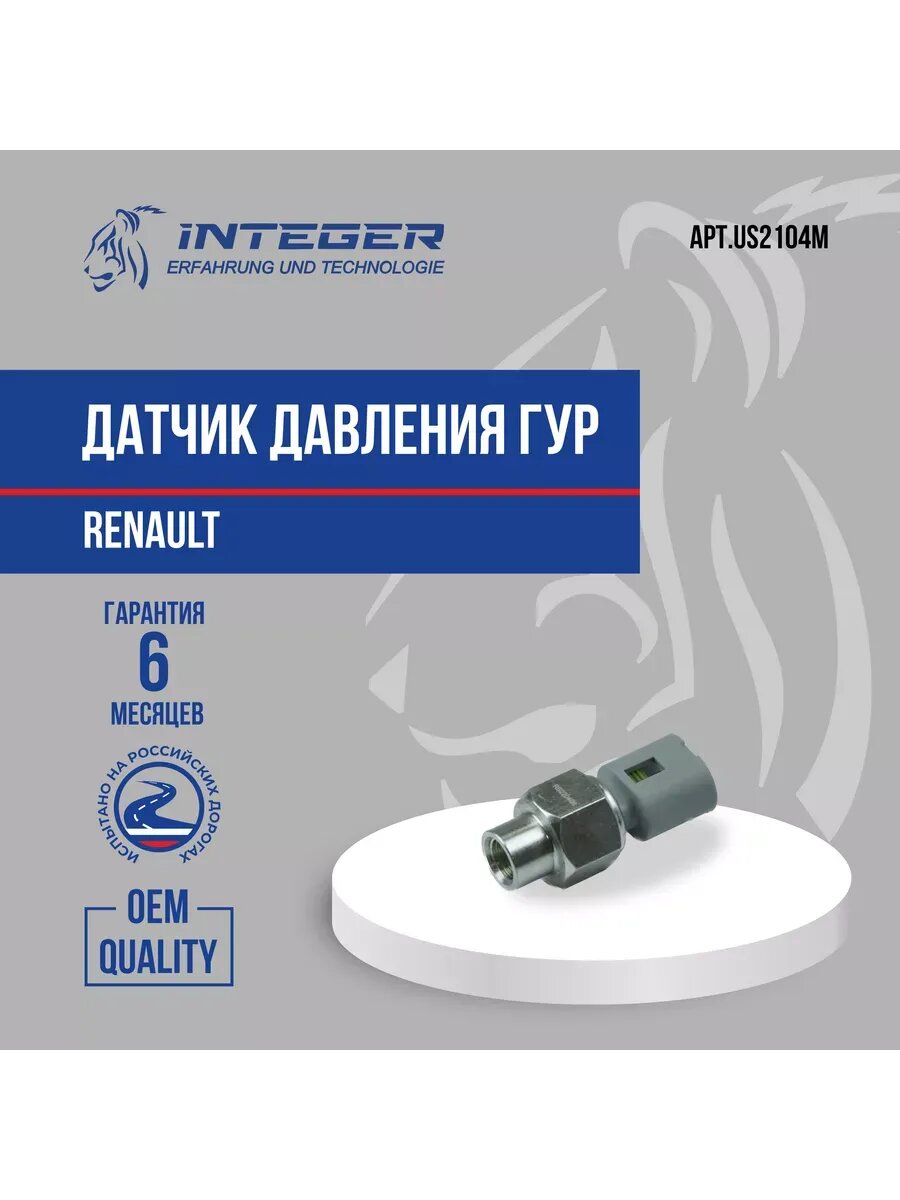 Датчик давления ГУР Рено Меган Логан ор.497610324R US2104M