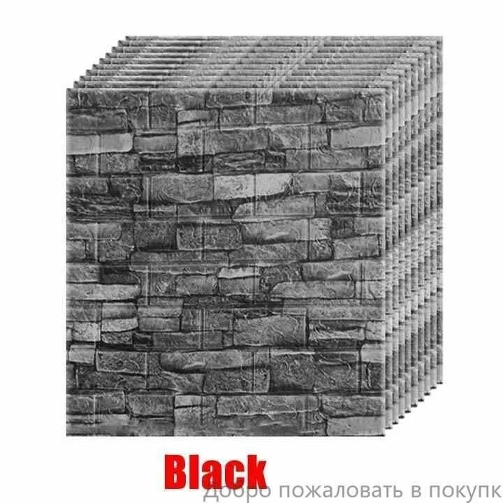 10 шт. комплект / Панели самоклеющиеся для стен "Черный кирпич" 35х38см, толщина 5 мм /моющиеся панели ПВХ