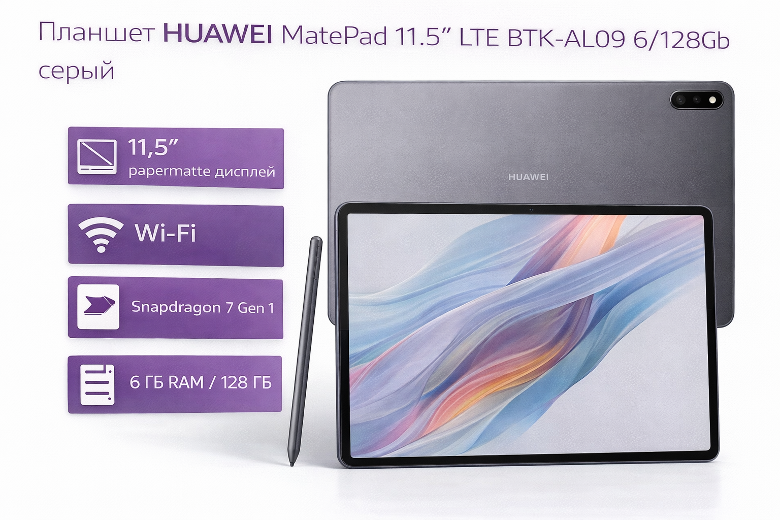 Планшет HUAWEI MatePad 11.5" LTE BTK-AL09 6/128Gb серый
