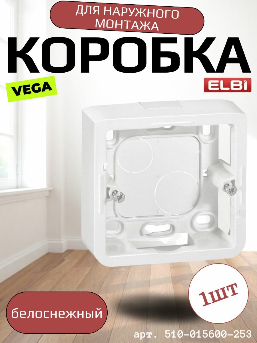 Коробка для наружного монтажа Белоснежный Vega EL-BI арт. 510-015600-253