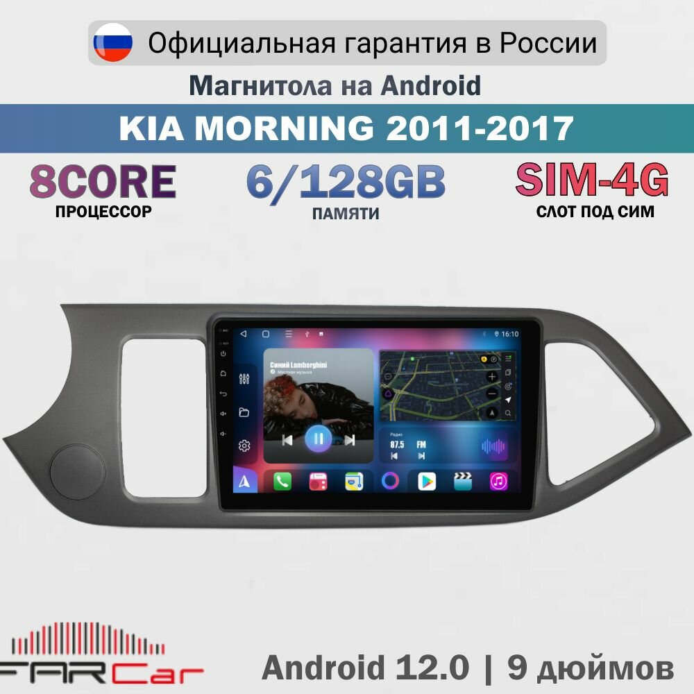 Магнитола КИА Морнинг 2011-2017 на Android 12.0, KIA Morning, 6+128Гб, QLED SIM 4G DSP CARPLAY, комплект рамка + проводка, FC SL217Mm (S6c) - 9 дюймов