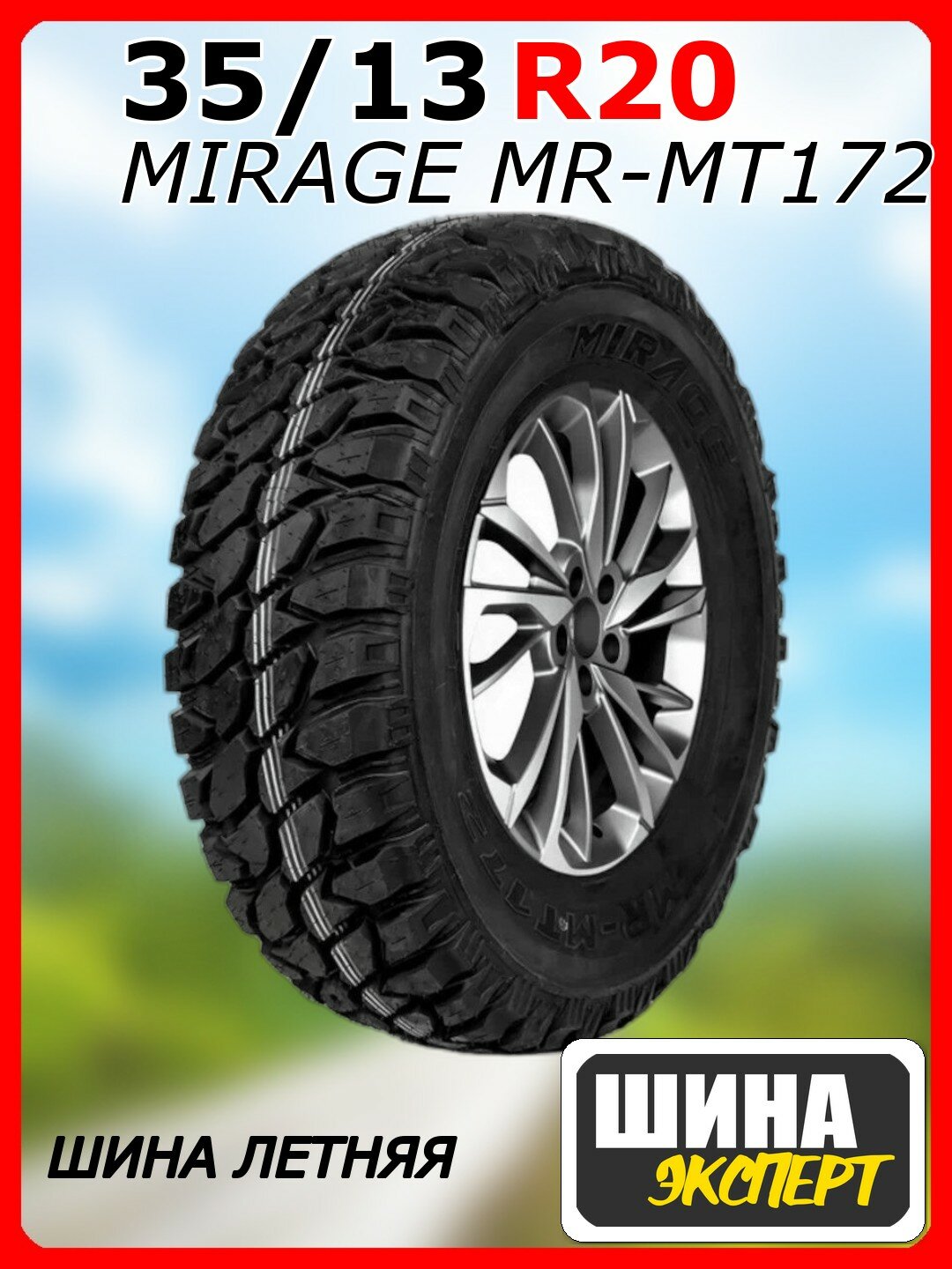 Шина летняя MIRAGE 35/12.5/20 Q 121 MR-MT172 для легковых автомобилей 200M8008