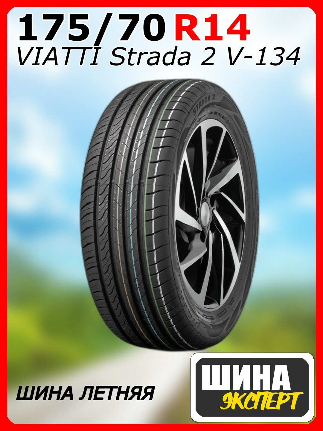 Шина летняя VIATTI 175/70/14 H 88 Strada 2 V-134 для легковых автомобилей 3110075