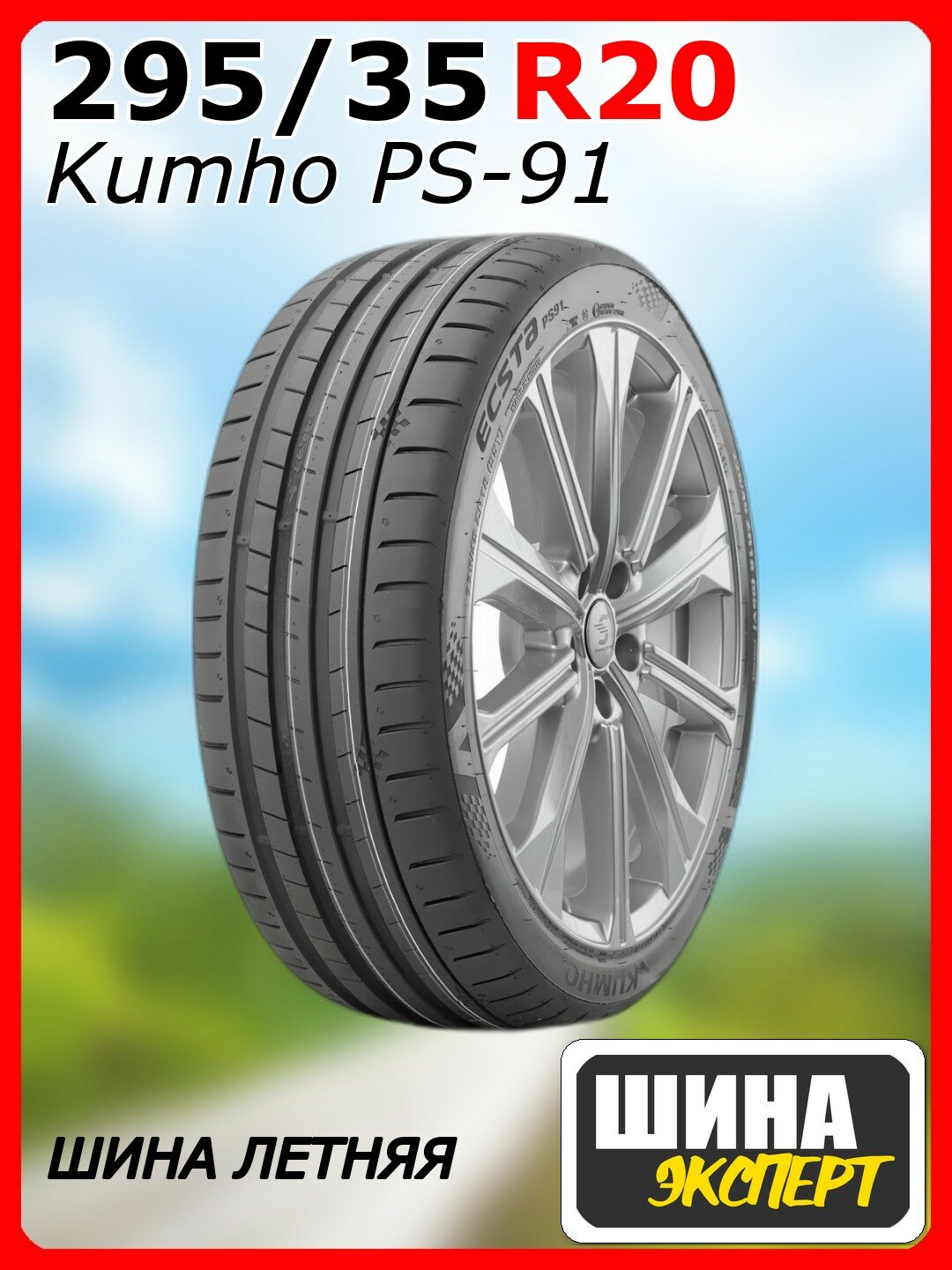 Шина летняя Kumho 295/35/20 Y 105 PS-91 XL для легковых автомобилей 2167183
