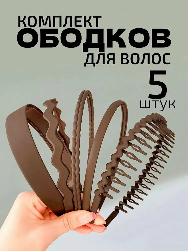 Ободок 5 шт.