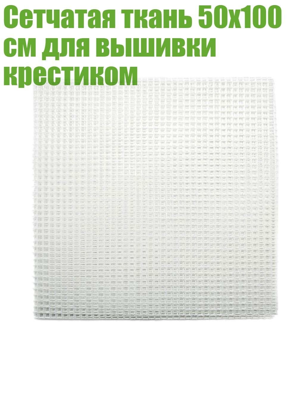 Сетчатая ткань 50x100 см для вышивки крестиком