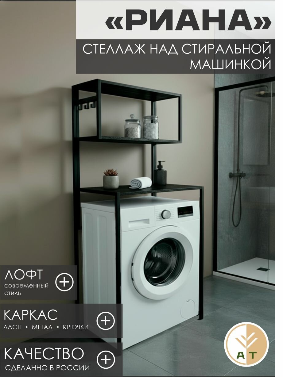 Стеллаж для стиральной машины в ванную с полками напольный