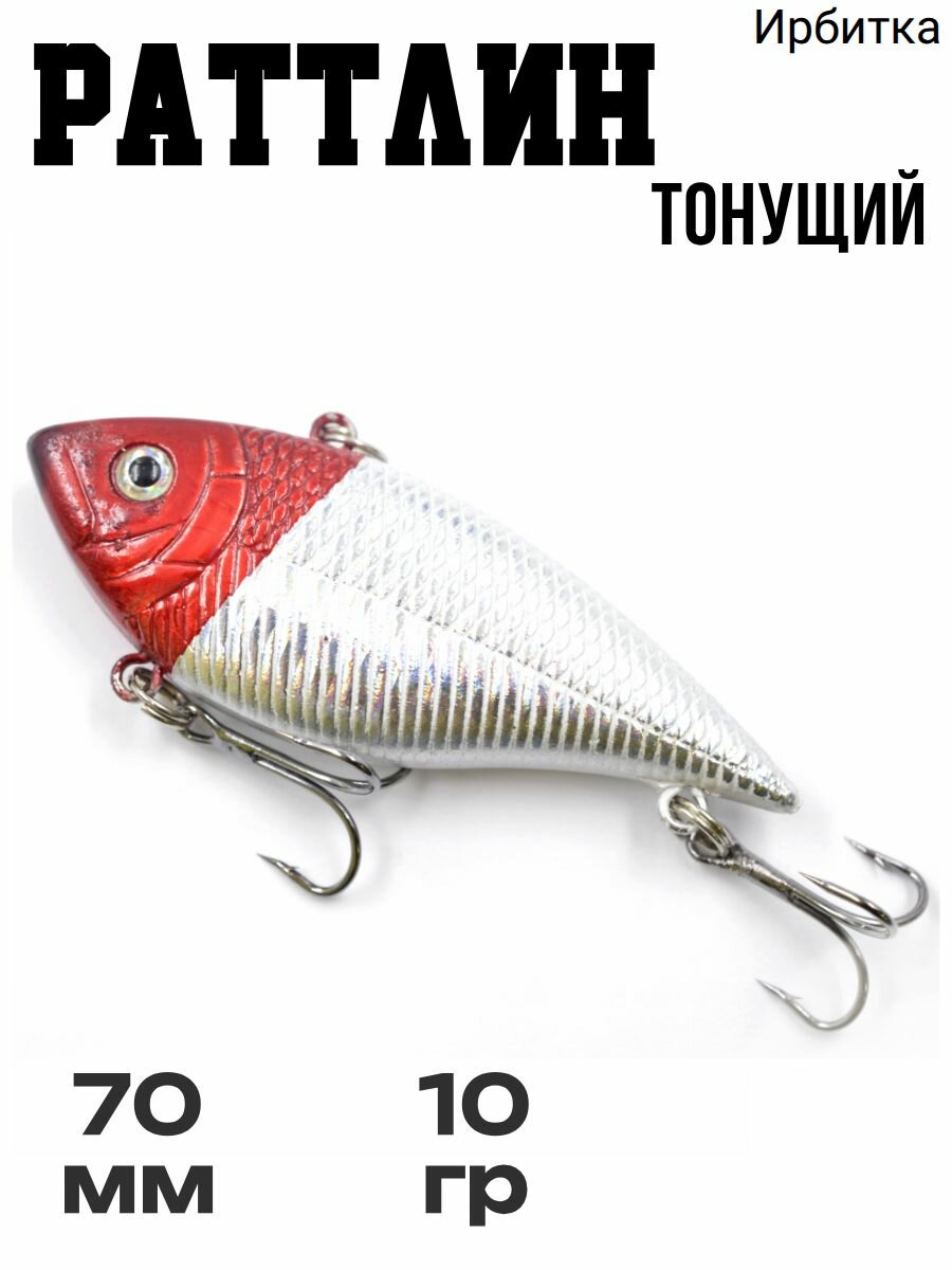 Раттлин Ирбитка тонущий 80/3, 70 мм, 10 гр. универсальный зима-лето