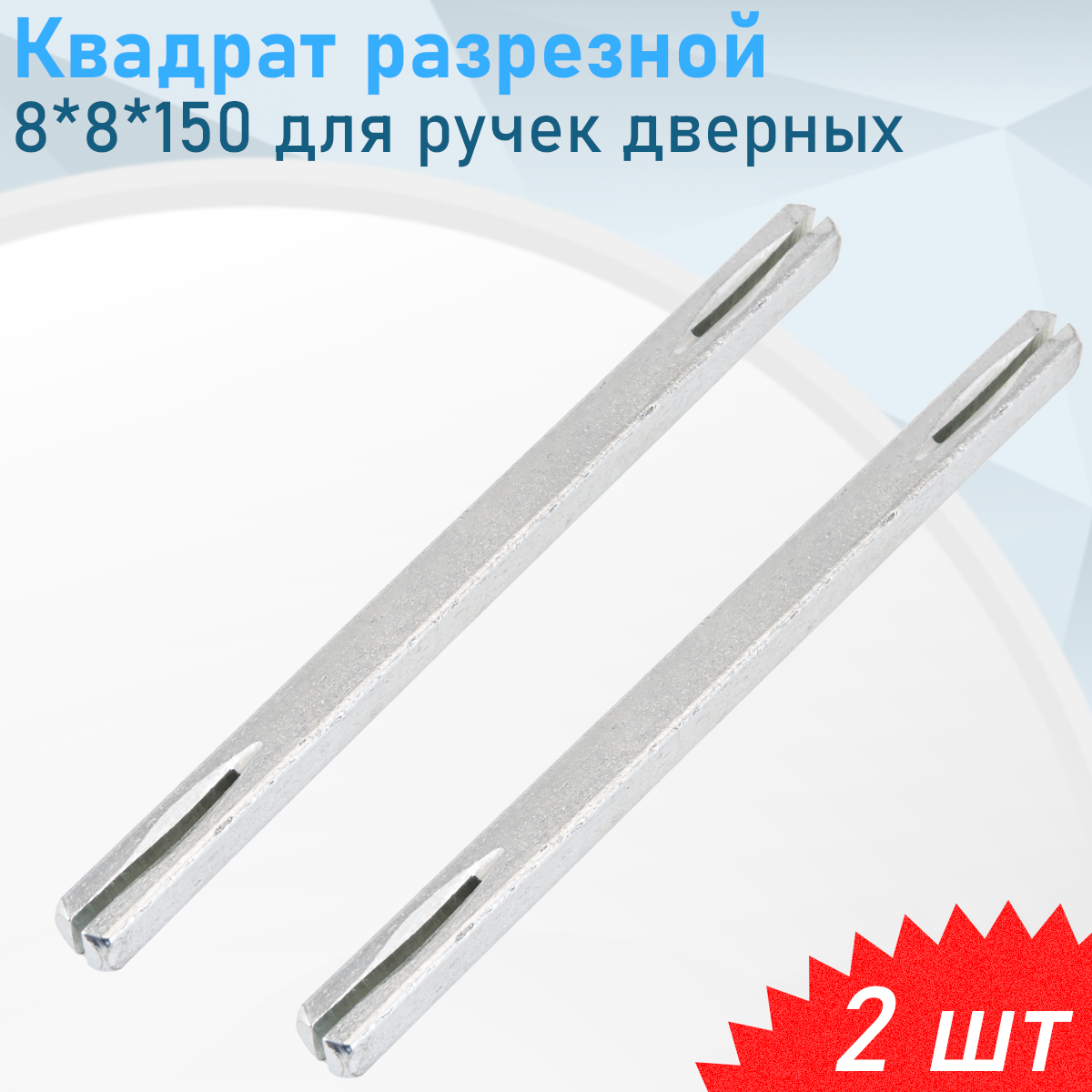 Квадрат разрезной 8*8*150 для ручек дверных, 2 шт