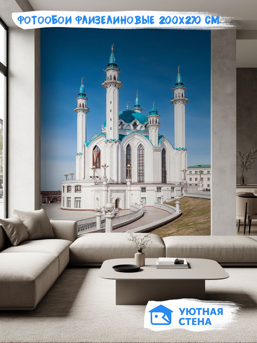 Фотообои "Мечеть Кул-Шариф", флизелиновые с текстурой Песок, 200х270 см
