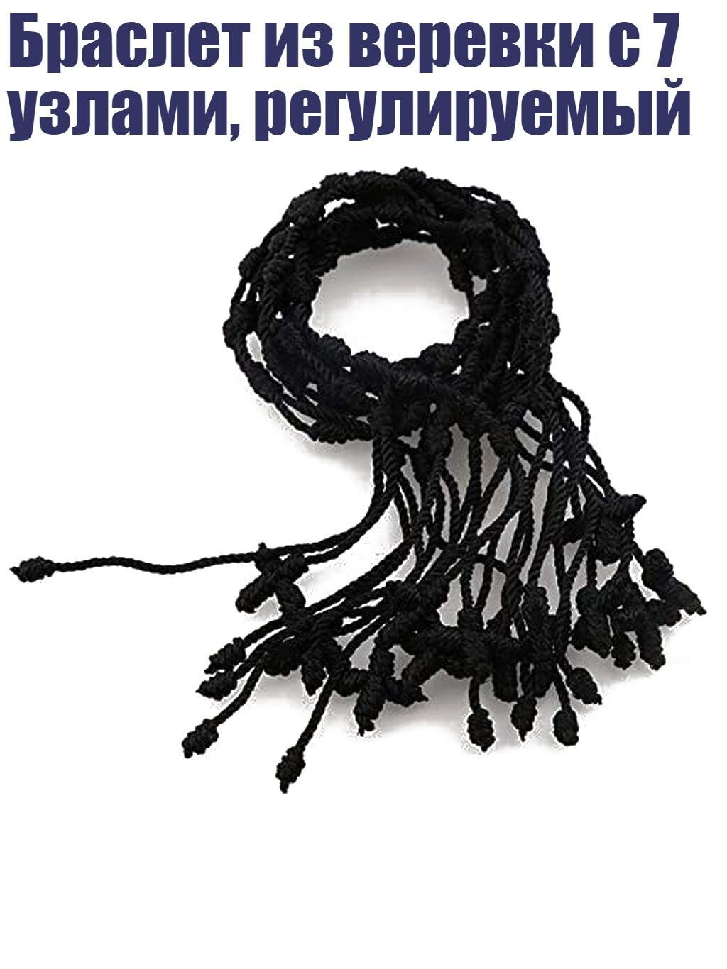 Браслет из веревки с 7 узлами, регулируемый, Черный