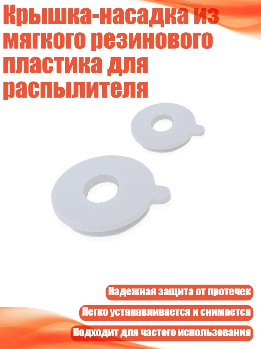 Крышка-насадка из мягкого резинового пластика для распылителя, Для КП45