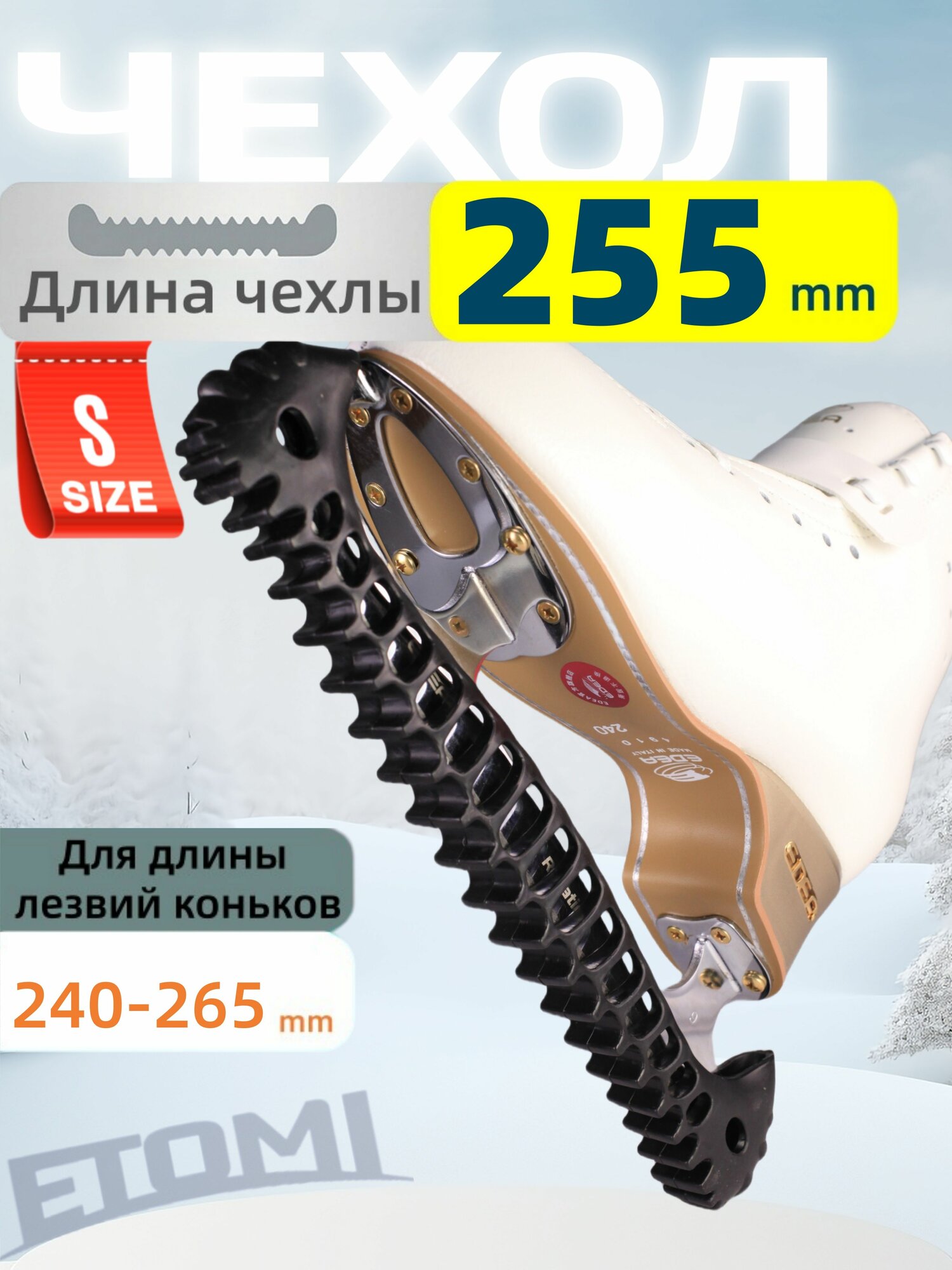 Чехлы для лезвий коньков