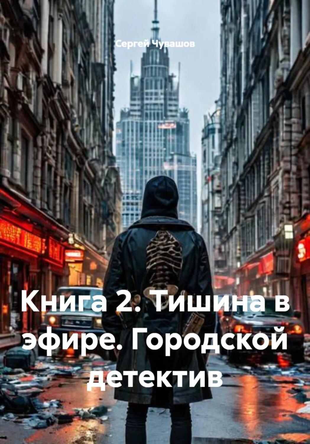 Книга 2. Тишина в эфире. Городской детектив [Цифровая книга]