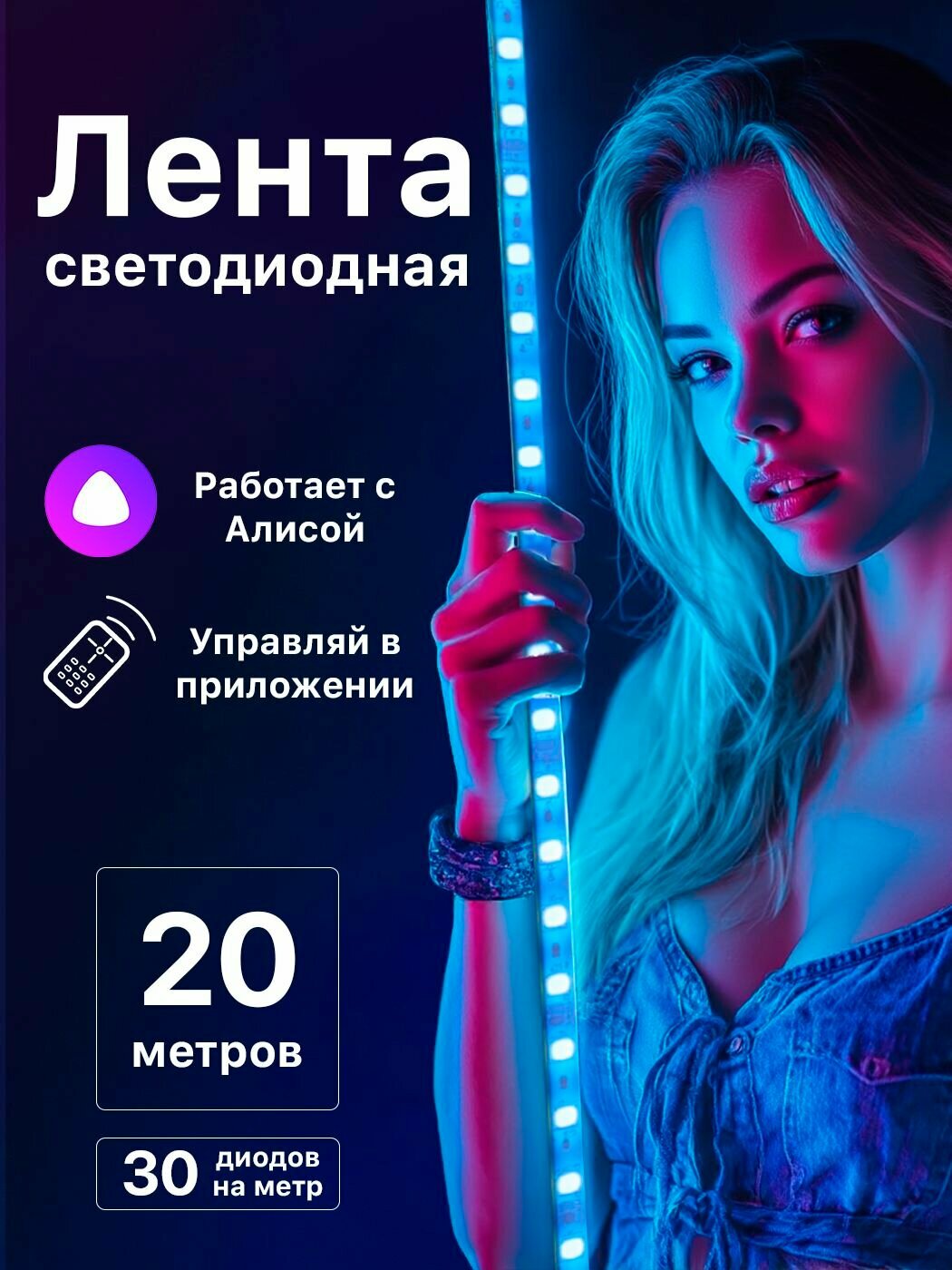 Светодиодная лента 20 метров, 30 светодиодов/метр. Работает с Алисой.