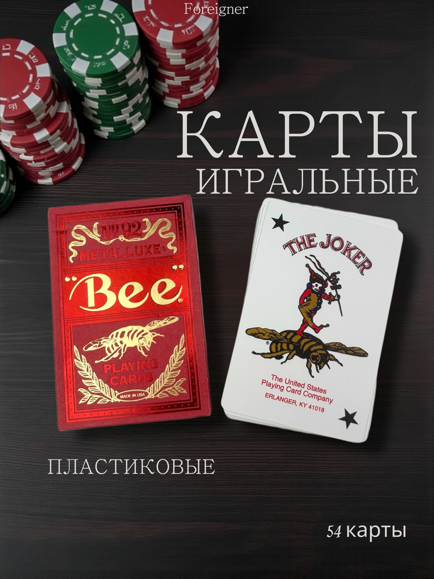 Карты игральные пластиковые Bee 54 шт, для покера, карточных игр и досуга