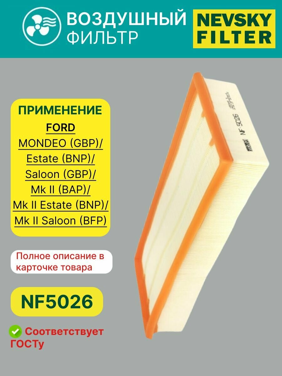 Фильтр воздушный Невский фильтр NF5026 для Ford Mondeo 2 / Форд Мондео 2