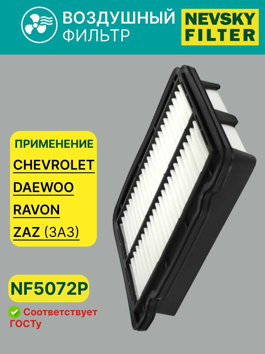 Фильтр воздушный Невский фильтр NF5072P для Chevrolet Aveo, Ravon Nexia, ZAZ Vida / Шевроле Авео, Рейвон Нексия, ЗАЗ Вида