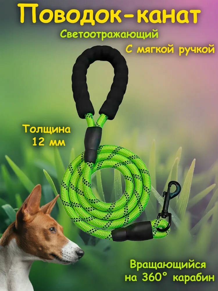 Поводок для собак длина 1.5 метра, толщина 12мм, нейлоновый светоотражающий, салатовый