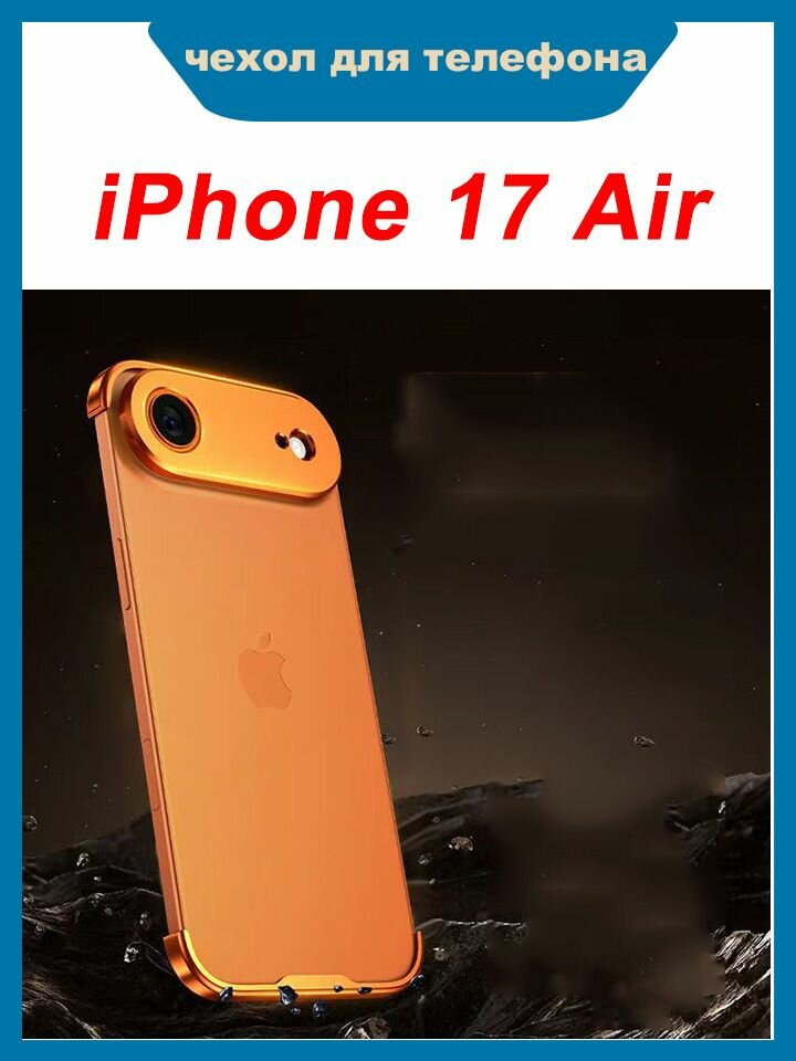 Чехол для телефона Apple iPhone 17 Air, металлический безрамочный, с ощущением голого устройства, противоударный и противооб процессам, защищает от загрязнений и отпечатков пальцев.