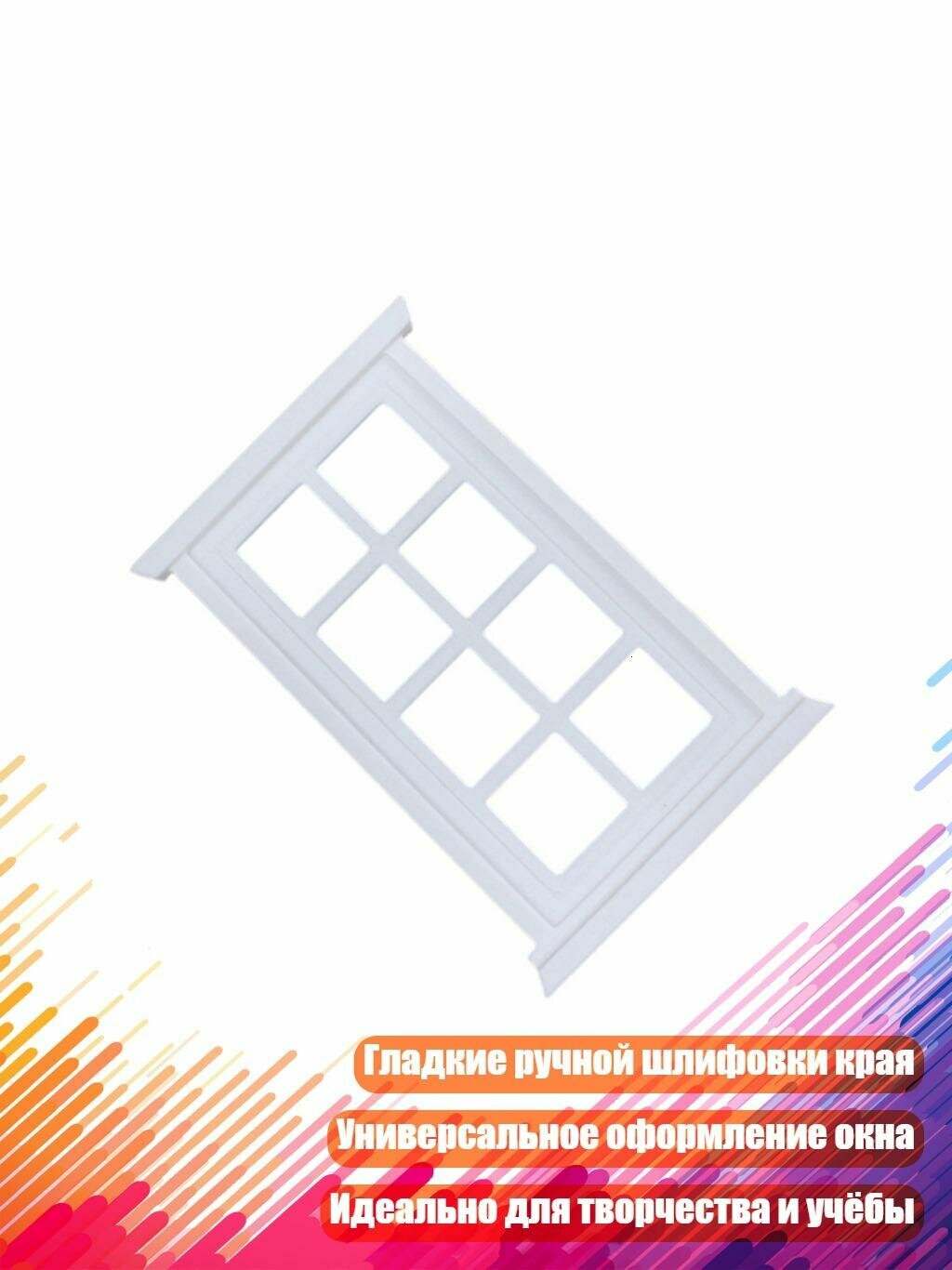 Окно белое масштаб 1/12 для моделирования, M