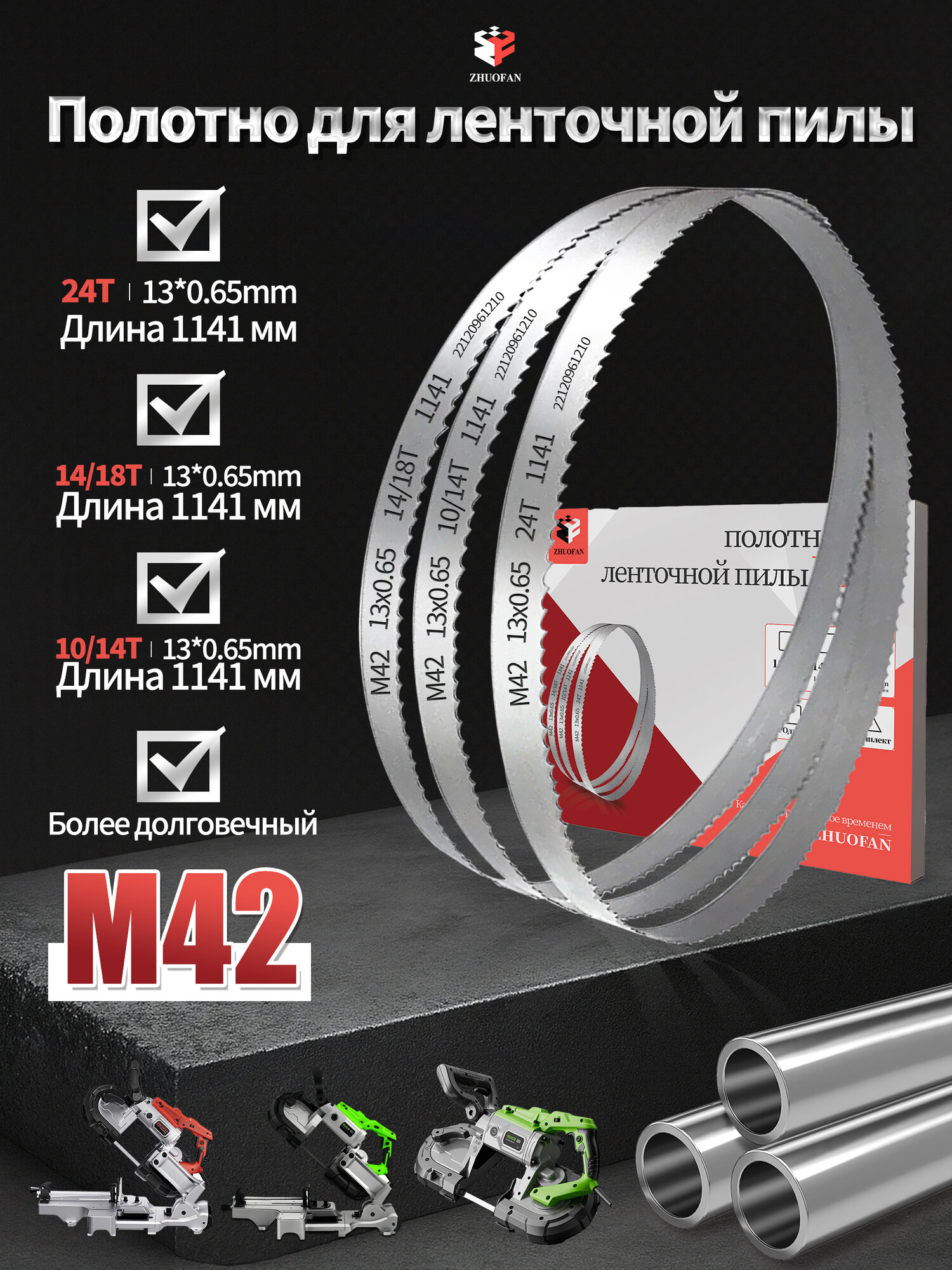 Ленточная пила по металлу, полотно для ленточной пилы, ZHUOFAN, M42 10/14T, 14/18T, 24T 13x0.65x1141мм, три