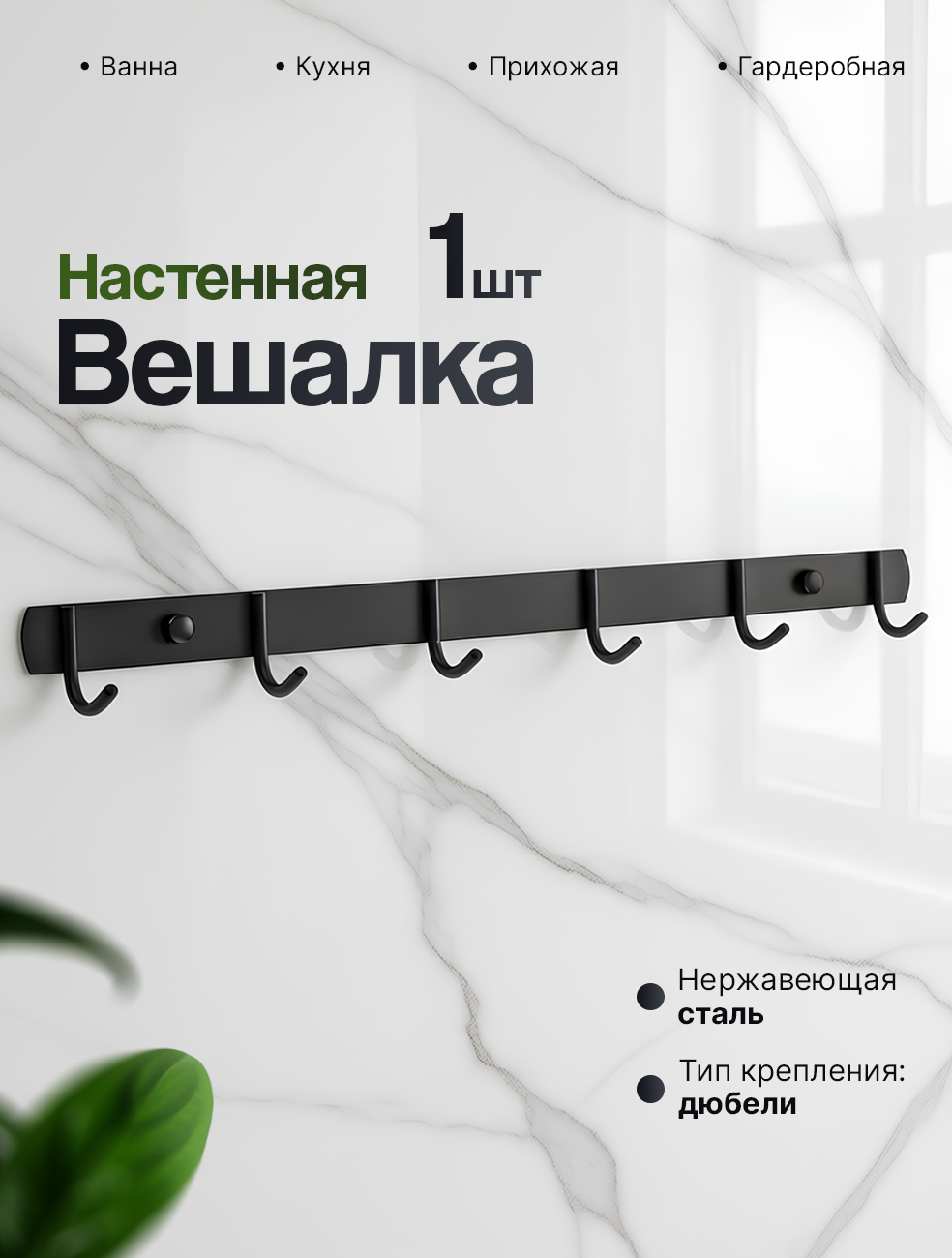 Держатель для полотенец 6 крючков из нержавеющей стали, черный матовый