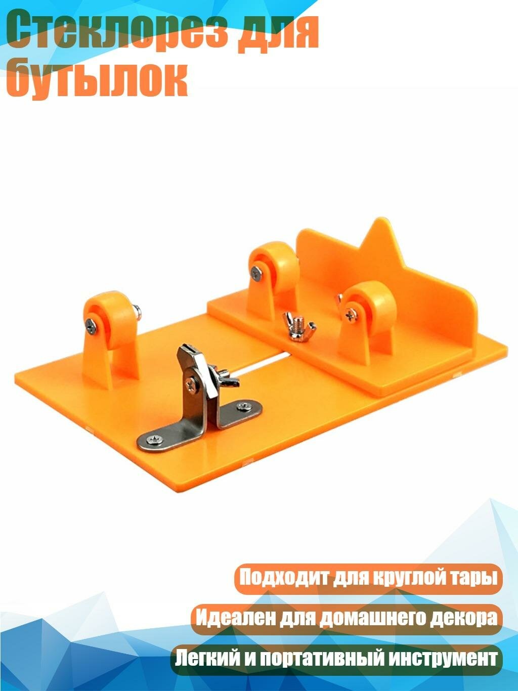Стеклорез для бутылок, оранжевый цвет