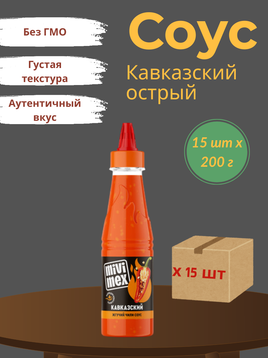 Соус Mivimex Кавказский острый, для мяса, птицы и закусок, 200г х 15 шт