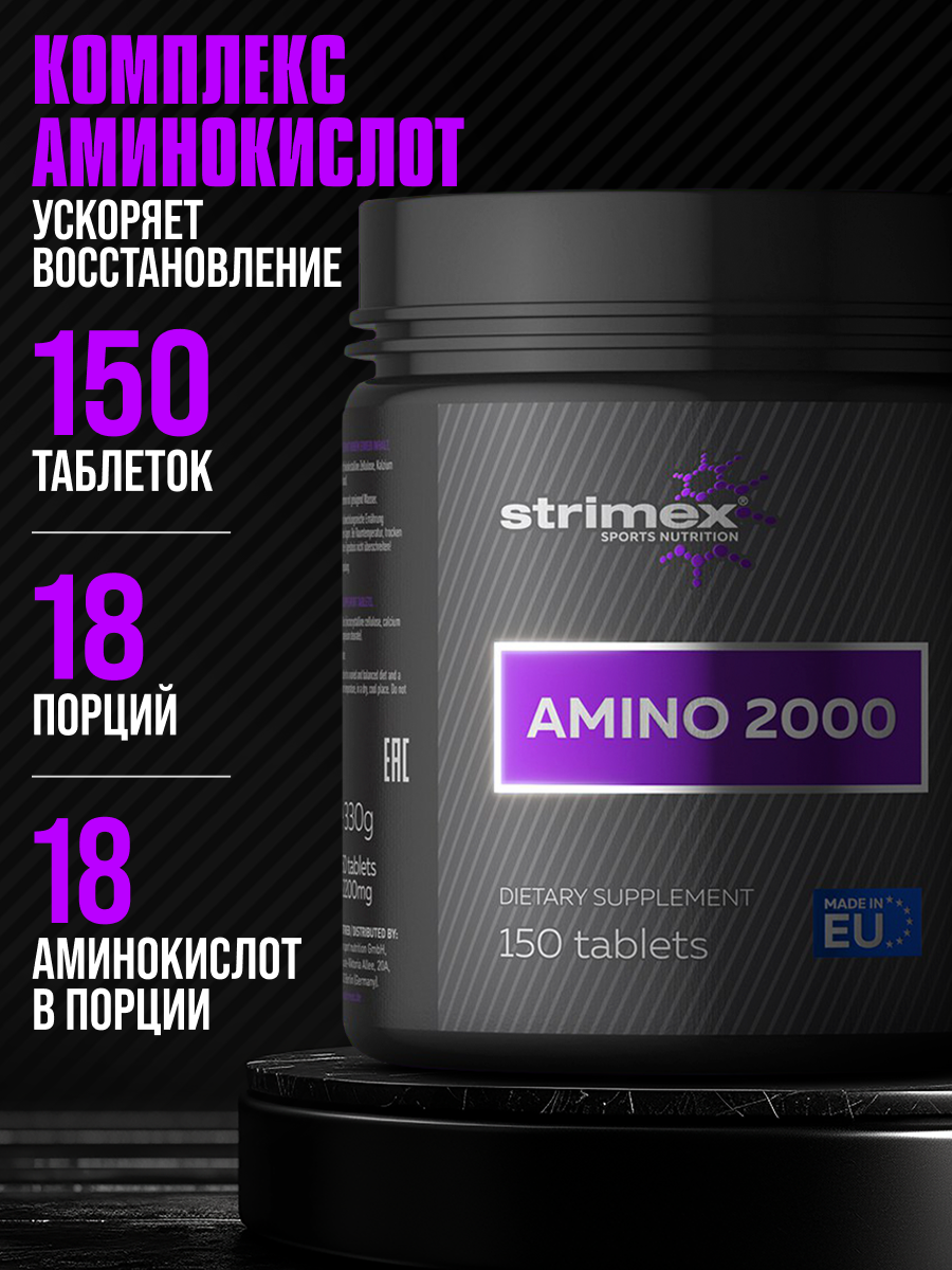Аминокислотный комплекс Strimex Amino 2000 Gold Edition, нейтральный, 150 шт.
